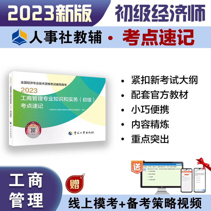 【人事社官方版】2023年初级经济师教材人力资源管理师初级官方视频网课题库工商管理人力资源初级金融网络课程 工商管理【考点速记2023】
