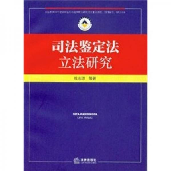 司法鉴定法立法研究9787511819765