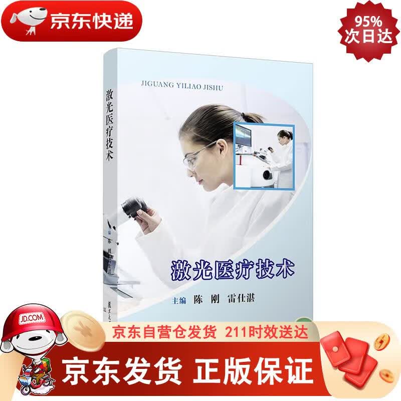 激光医疗技术 陈刚等 著 9787309134544SN8544