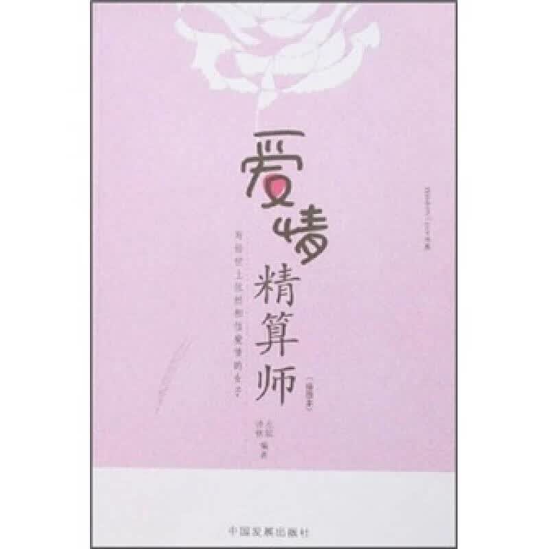 爱情精算师【好书】