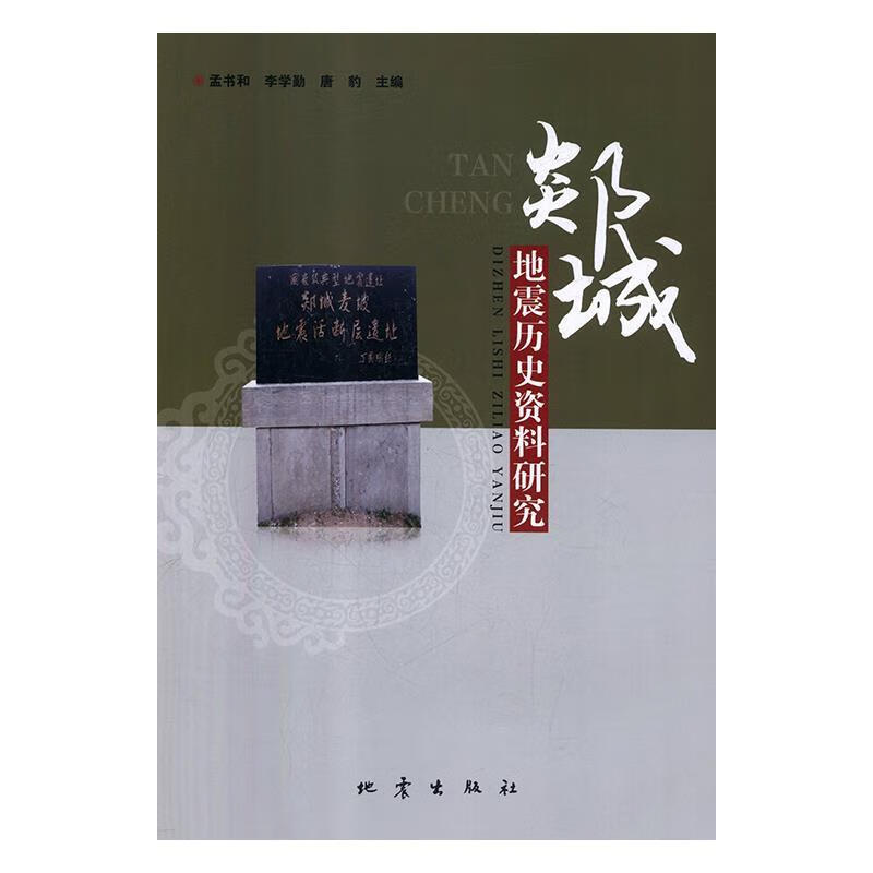 郯城地震历史资料研究