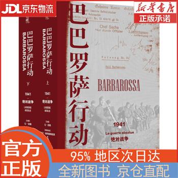 【全新畅销书籍】巴巴罗萨行动：1941，绝对战争(上下册) [法国]让·洛佩兹，[格鲁吉亚]拉沙·奥特赫梅祖里 译林出版社