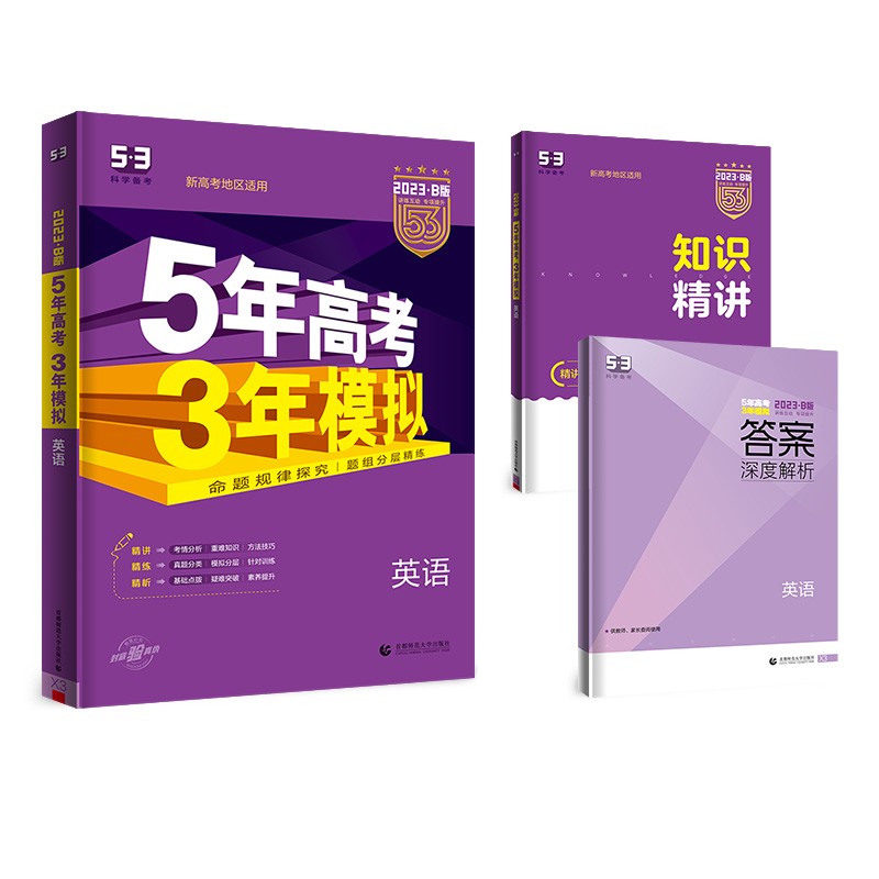 曲一线 2023B版 5年高考3年模拟 高考英语 新高考地区适用 53B版 高考总复习 五三
