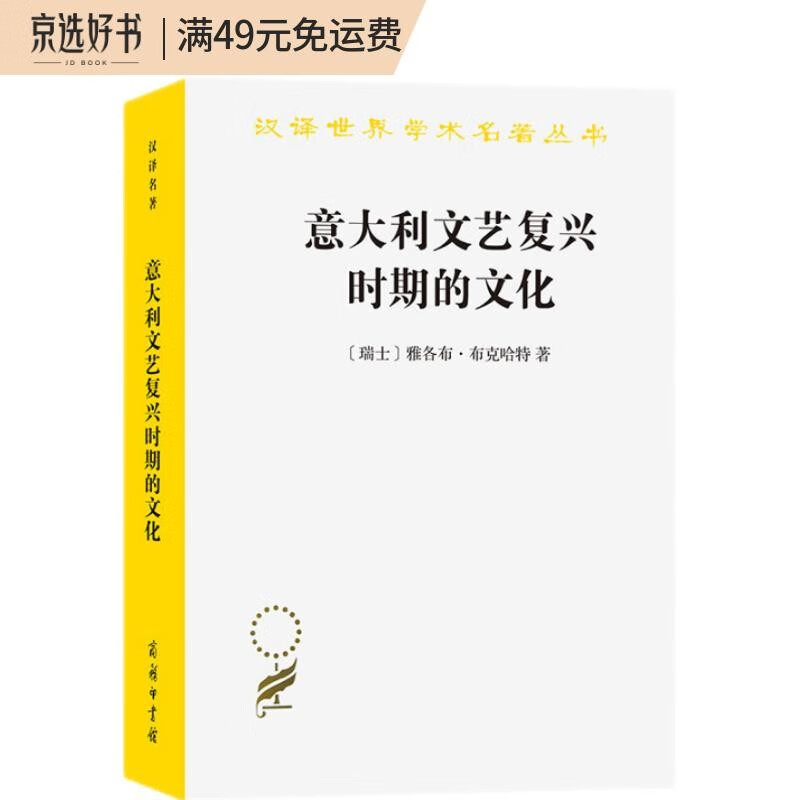 意大利文艺复兴时期的文化（汉译名著本）