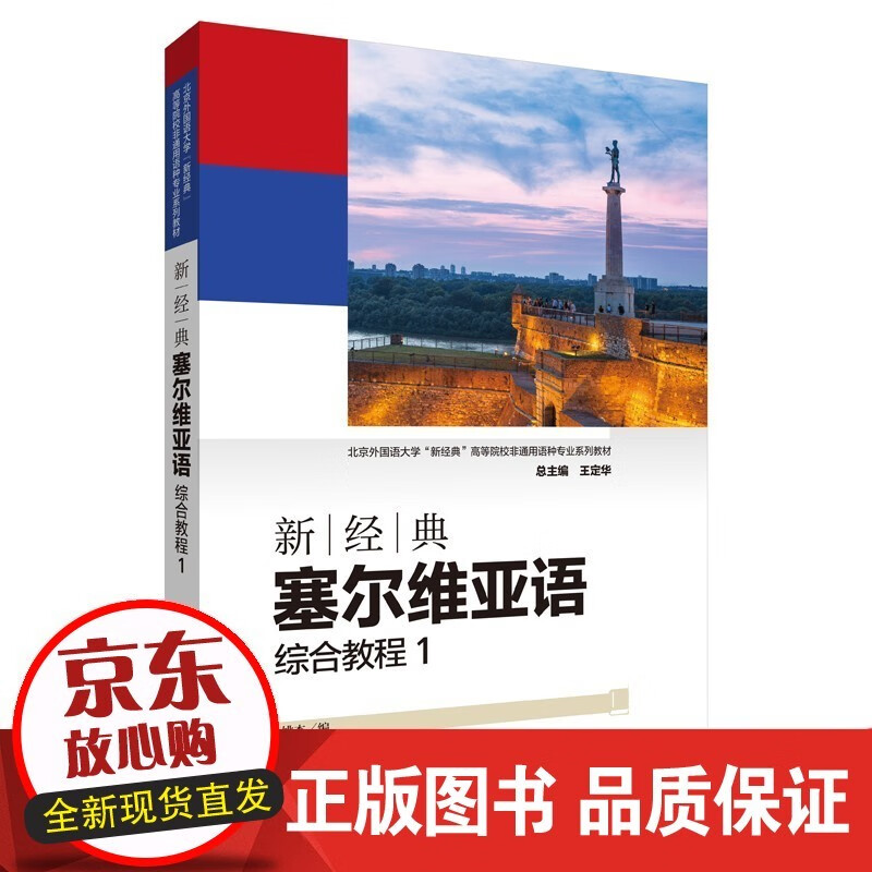新经典塞尔维亚语综合教程1