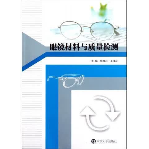 眼镜材料与质量检测 杨晓莉,王淮庆 编 南京大学出版社