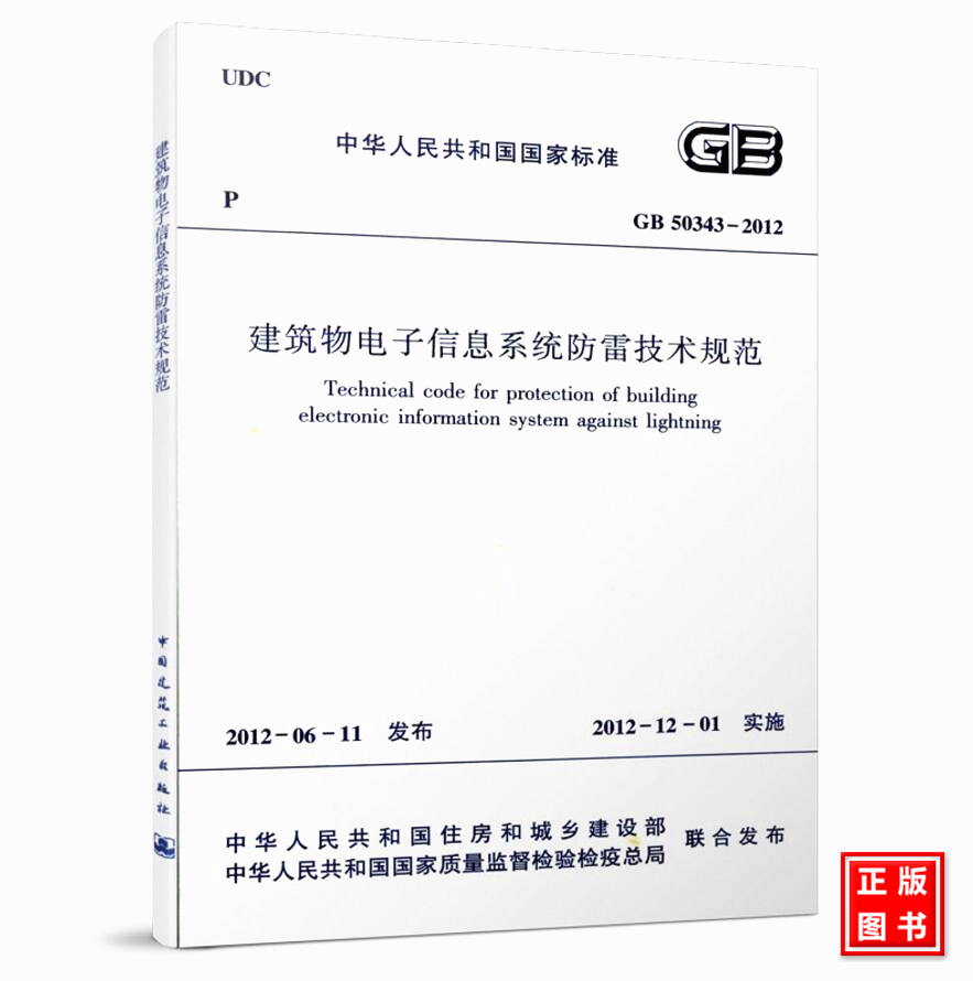 GB50343-2012建筑物电子信息系统防雷技术规范