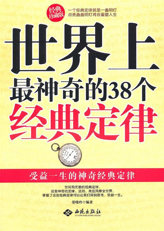 世界上神奇的38个经典定律
