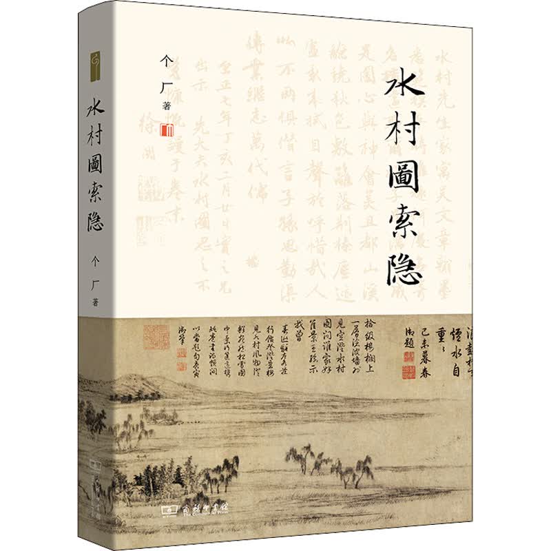 水村图索隐 图书