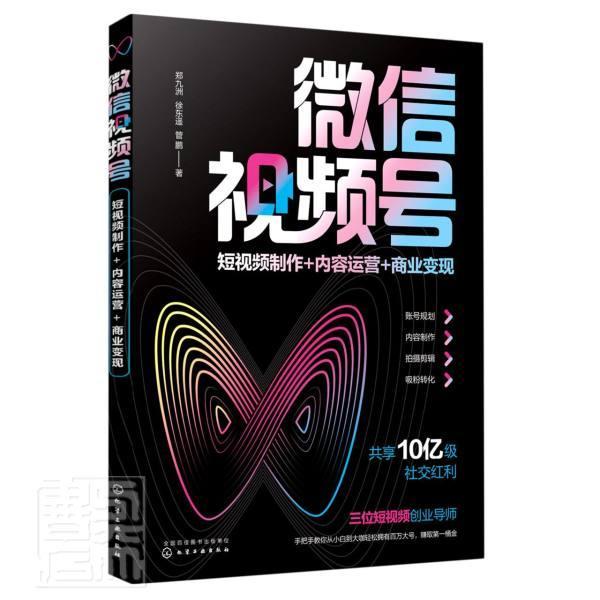 号(短制作+内容运营+商业变现)郑九洲化学工业出版社9787122385734 摄影书籍