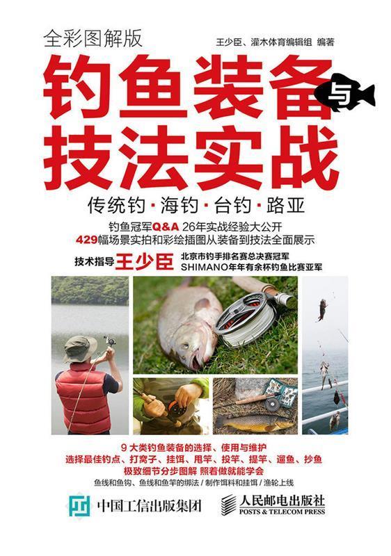 【新书】钓鱼装备与技法实战 全彩图解版 97875404534 辑组 著,王少臣,灌木体育 编 人民邮电