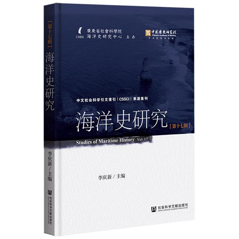 海洋史研究（第十七辑）