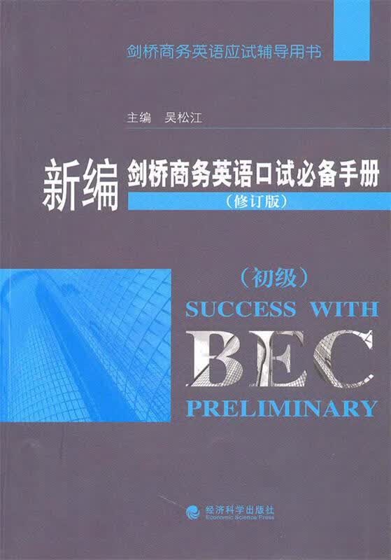 剑桥商务英语应试辅导用书：新编剑桥商务英语口试手册（初级）（2010年修订版） 主编吴松江