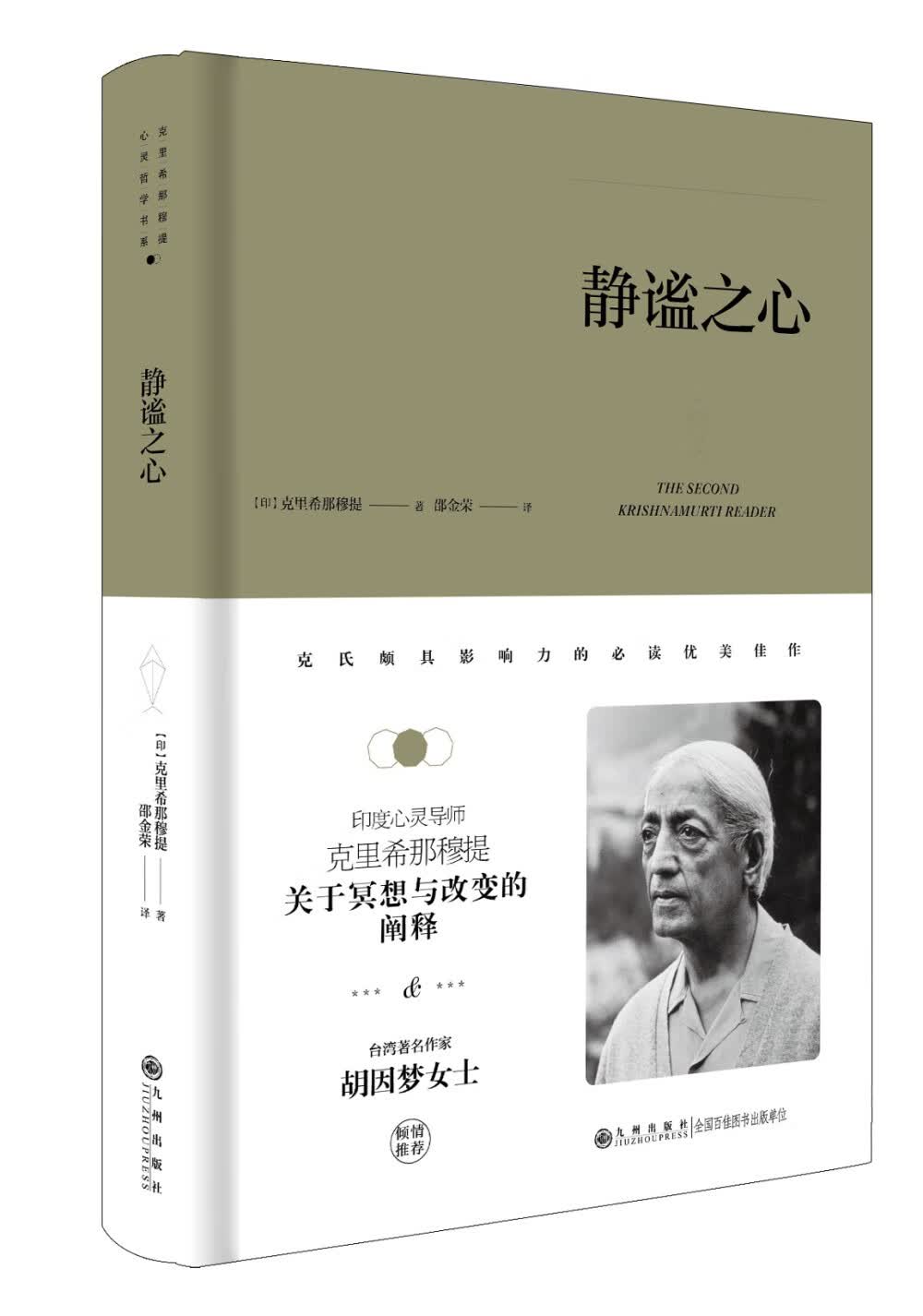 克里希.那穆提系列：静谧之心（精装）