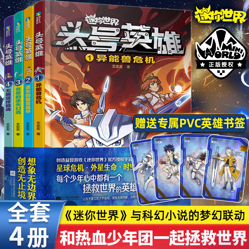 迷你世界的书迷你世界小说+攻略 创想天地 迷你联萌大冒险全本小说书籍 周边益智游戏科幻 迷你世界 【迷你世界】头号玩家 全套4册 送专属书签