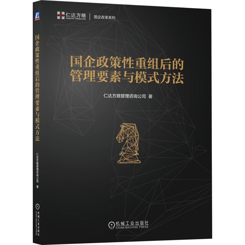 国企政策性重组后的管理要素与模式方法/国企改革系列 仁达方略管理咨询公司 机械工业出版社
