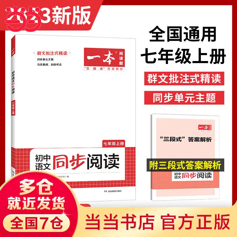 2023版一本 初中语文同步阅读七年级上册 人教RJ版 同步教材阅读理解单元练习答案详解 开心教育