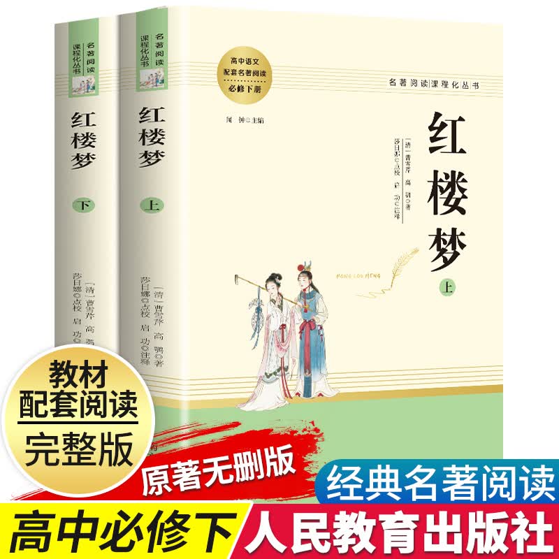 【ZY】红楼梦曹雪芹原著南方出版社高中必修下册教材配套高中人教版统编语文阅读文学名著中学生课外书