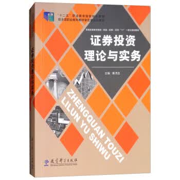 证券投资理论与实务 陈月生 教育科学出版社