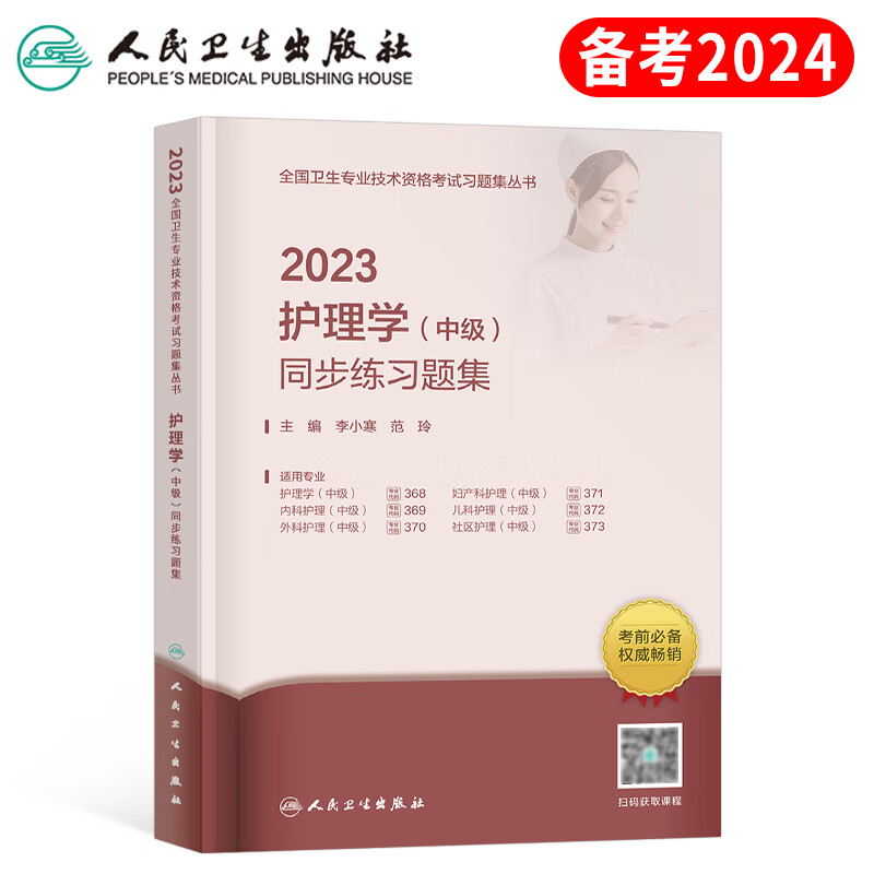 人卫版备考2024年主管护师中级习题集历年真题库试卷教材书轻松过