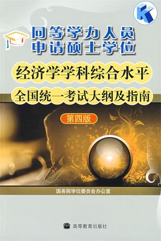 同等学力人员申请硕士学位经济学学科综合水平全国统一考试大纲及指南