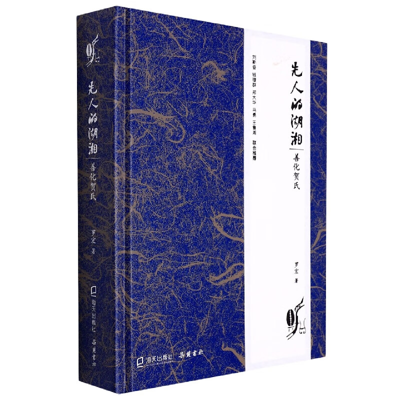 先人的湖湘(善化贺氏)(精)