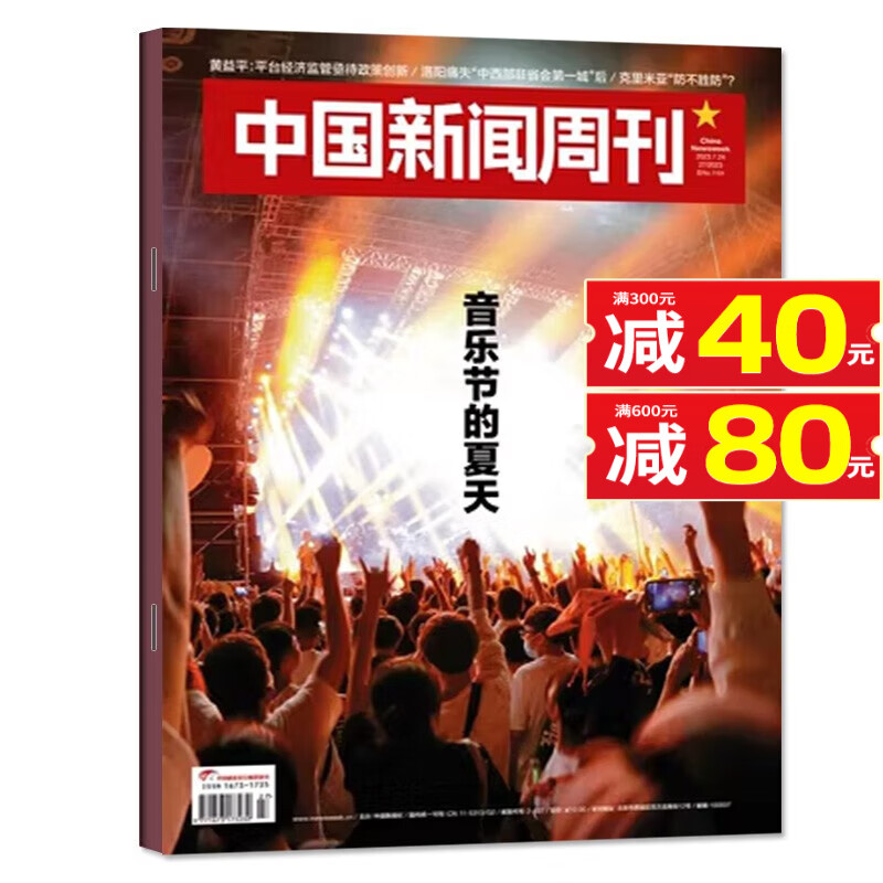 【1.8元/本起】中国新闻周刊杂志2023年31期新【另有现货打包/半年/全年订阅可选/起订月可改】新锐视角商业资讯非过期刊 2023年7月第27期【音乐节的夏天】