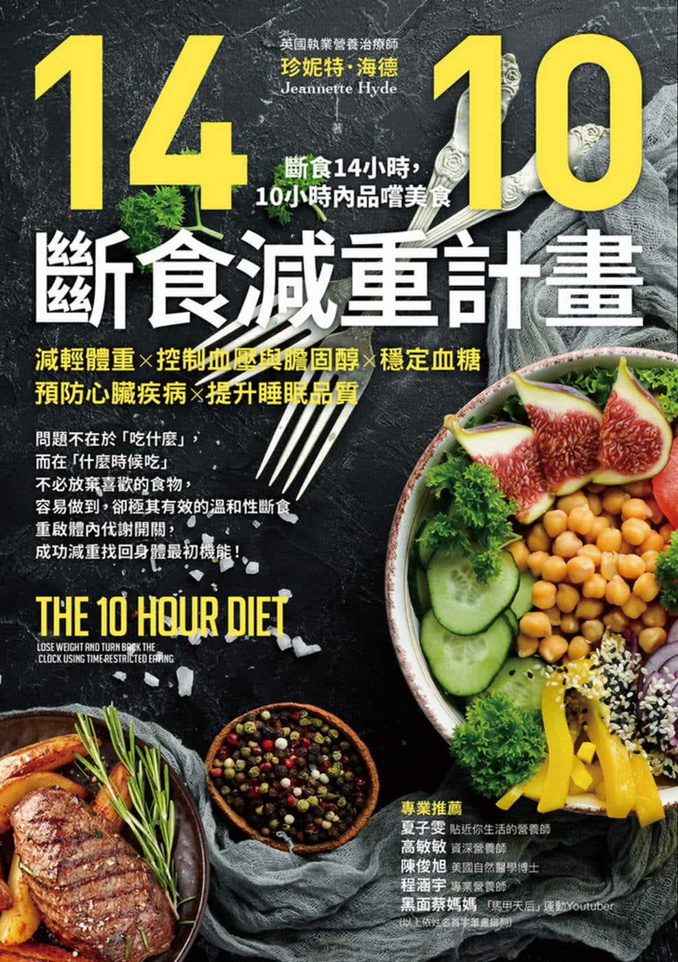 预售 珍妮特．海德14/10断食减重计划远流