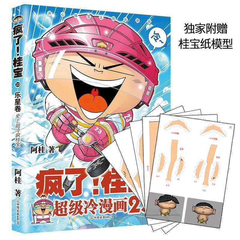 疯了！桂宝.23，乐星卷 阿桂 9787505748606