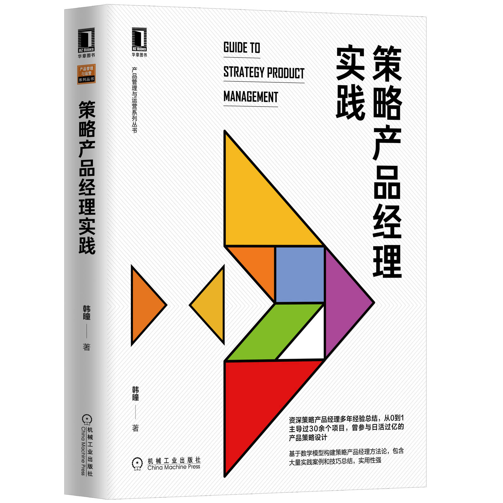 官网 策略产品经理实践 韩瞳 运营 知识图谱 深入挖掘 互联网 运营之光 用户 黑客 数据分析 推荐系统 种子用户 用户画像