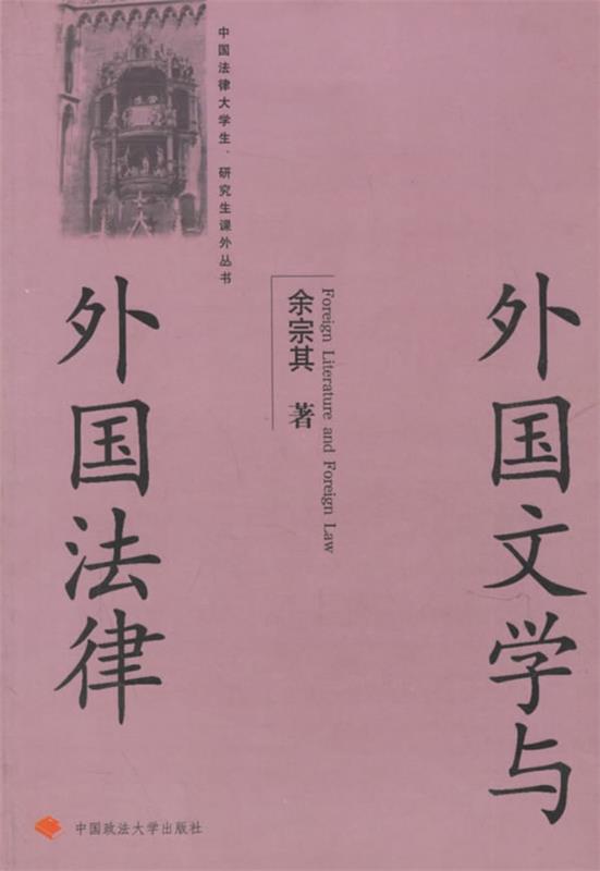 外国文学与外国法律