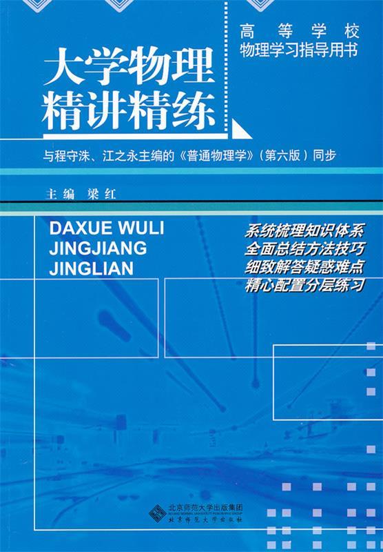 大学物理精讲精练 梁红主编