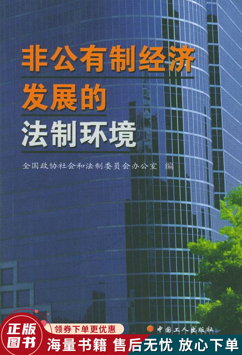 非公有制经济发展的法制环境