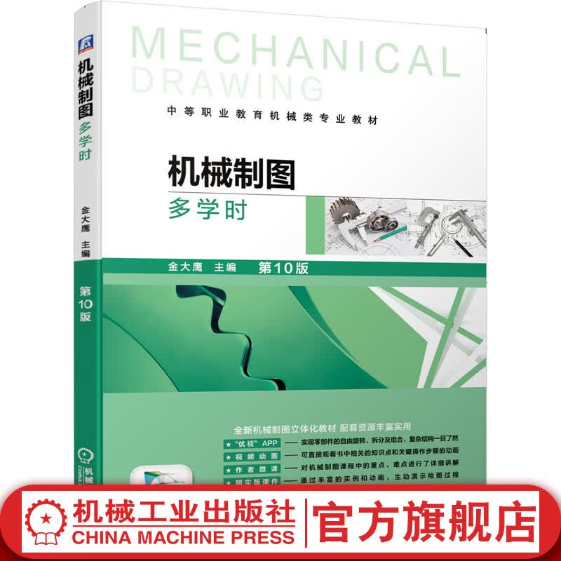 机械制图（多学时）*10版