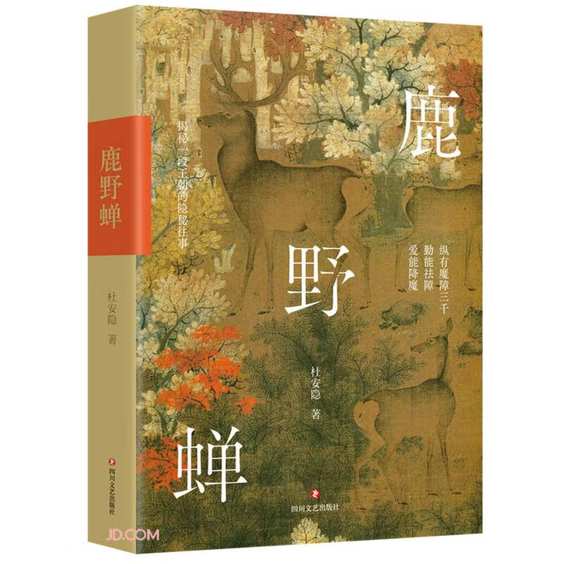鹿野蝉