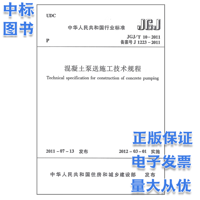 2023水泥规范-预拌混凝土标准规范规程-批量购书 JGJ/T 10-2011混凝土泵送施工技术规程