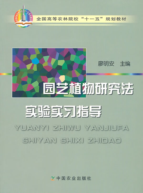 园艺植物研究法实验实习指导