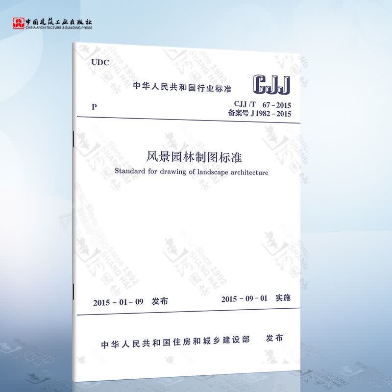 现货 CJJ/T67-2015 风景园林制图标准