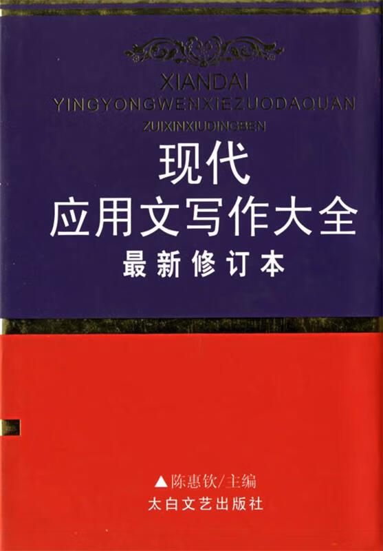 现代应用文写作大全--修订本 陈惠钦 著 太白文艺出版社