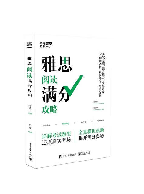 雅思阅读满分攻略 张洪伟 9787121409943