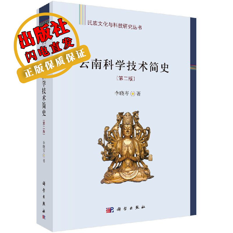 民族文化与科技研究丛书 第2版 云南科学技术简史