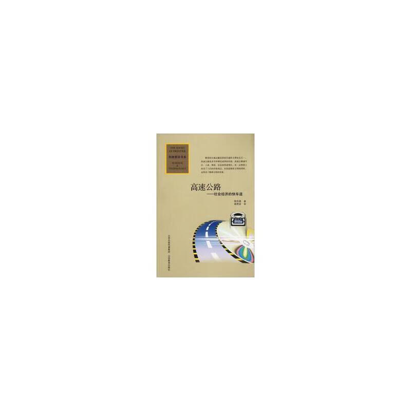 高速公路-社会经济的快车道