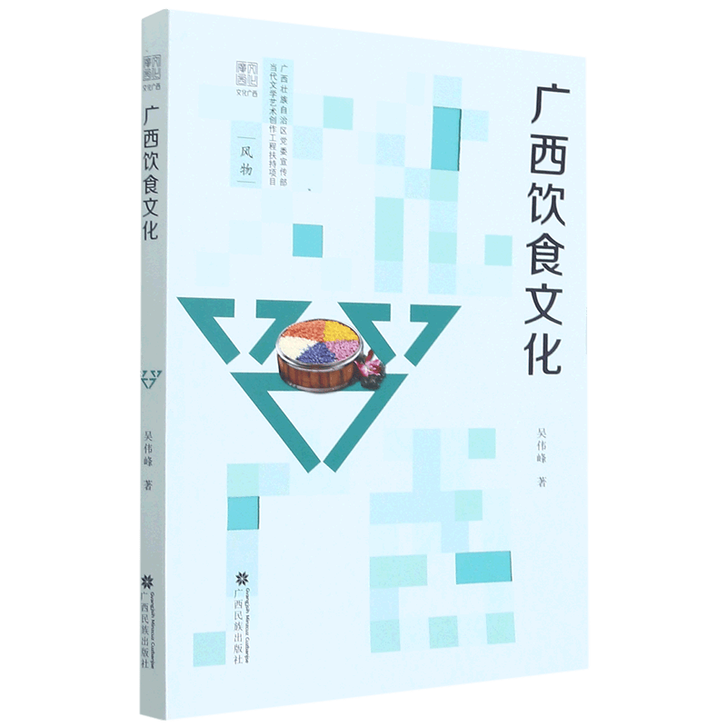 广西饮食文化/文化广西