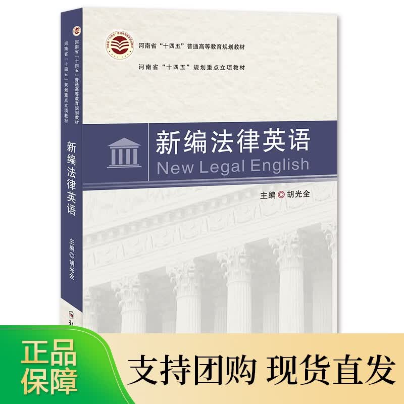 新编法律英语