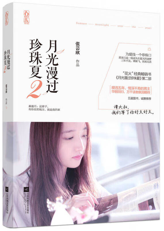 月光漫过珍珠夏2【好书】