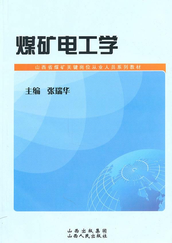 煤矿电工学