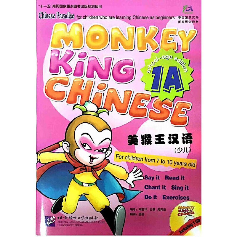 美猴王汉语（少儿）1A（含1CD）