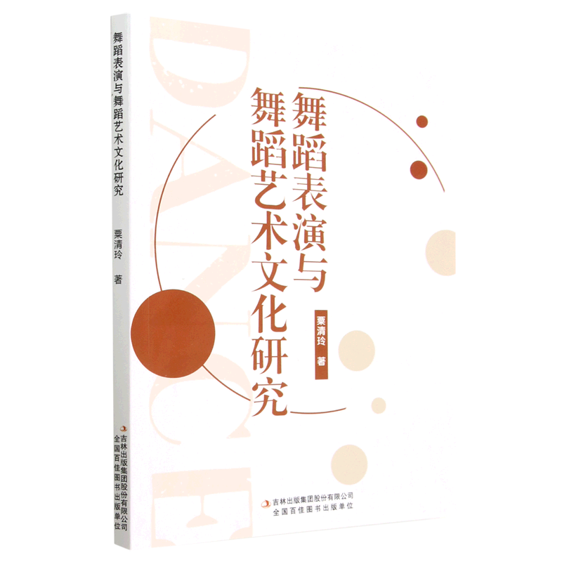 舞蹈表演与舞蹈艺术文化研究