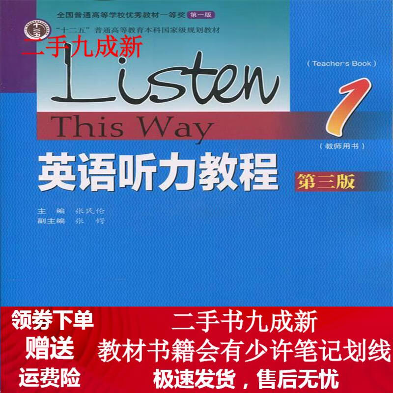 英语听力教程 张民伦 9787040381979 高等教育出版社