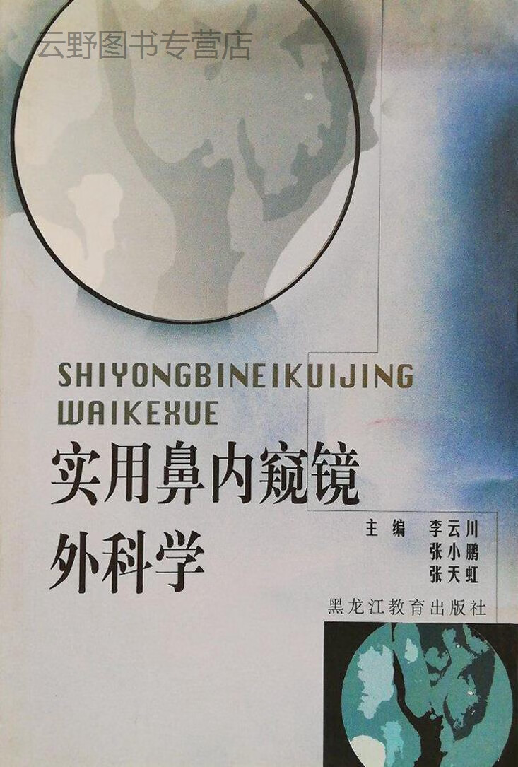 实用鼻内窥镜外科学,李云川著,黑龙江教育出版社,9787531642527